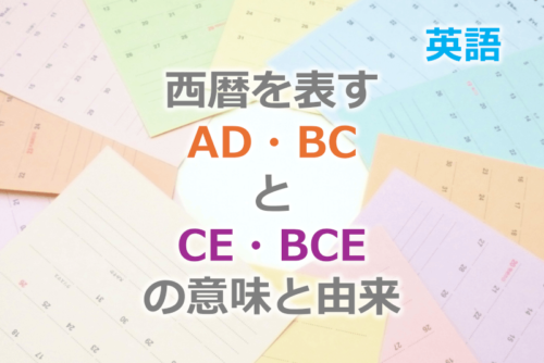 英語: 西暦を表すAD・BCとCE・BCEの意味と由来 | 中国語・英語 学習ノート